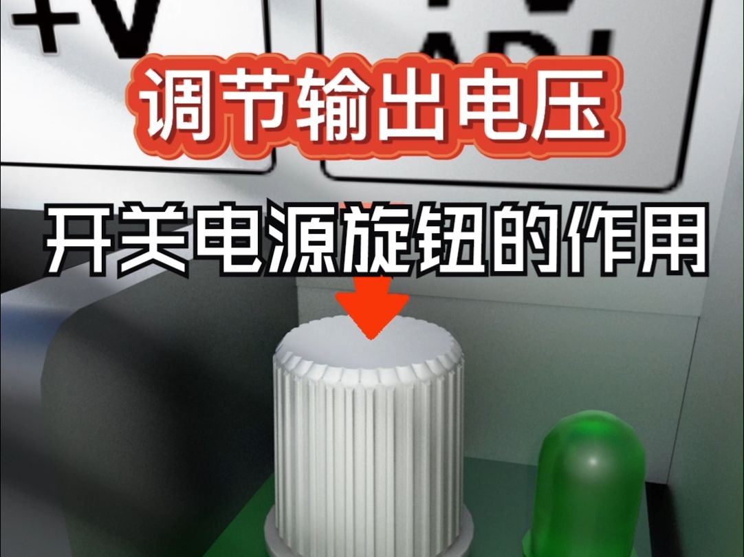 开关电源旋钮的作用