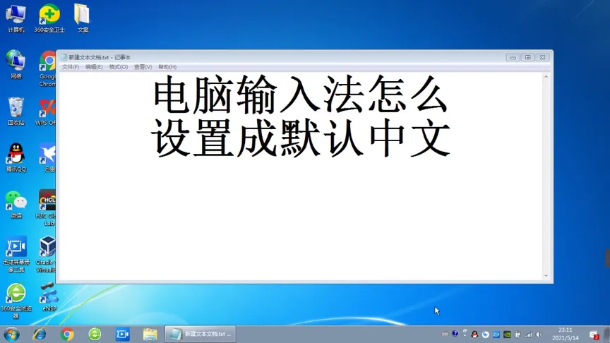 电脑输入法怎样设置成默认中文,两个办法任你选!安排