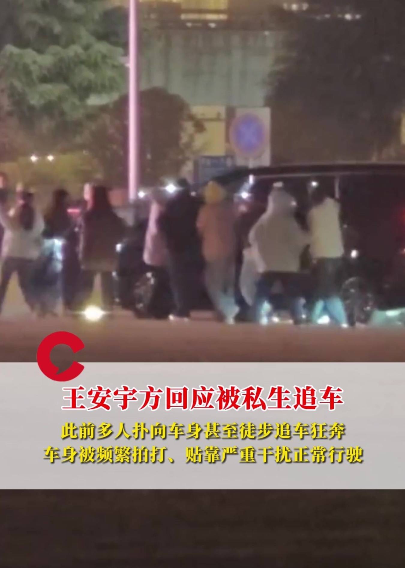 王安宇方回应被私生追车:希望大家尊重艺人,文明追星,此前多人扑向车身甚至追车狂奔