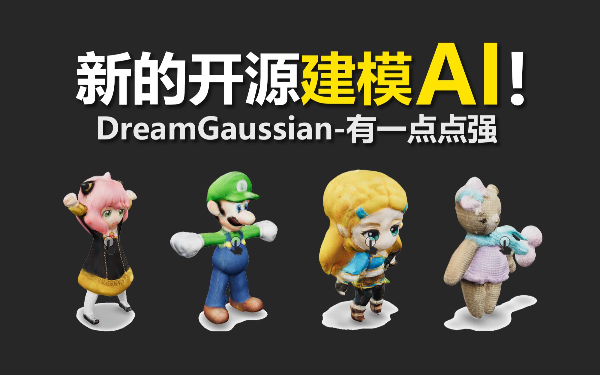 AI建模进化了!单张图片转模型变得更容易!开源算法DreamGaussian介绍