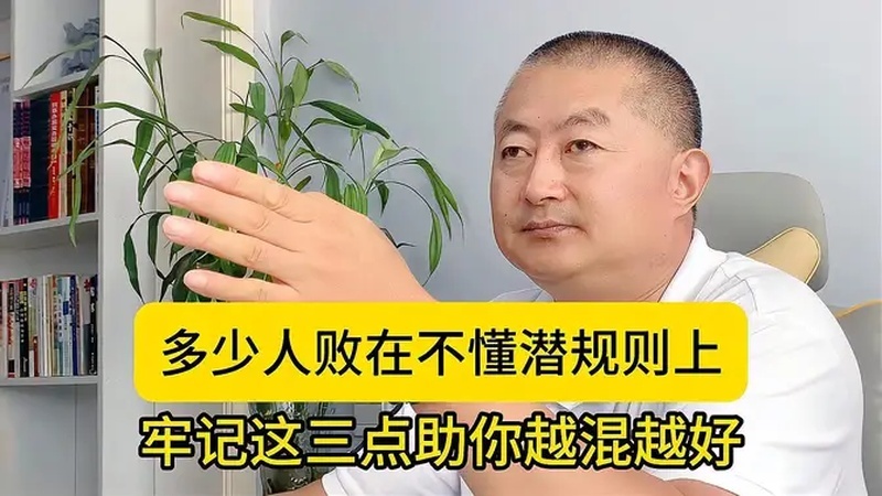 多少人败在不懂"潜规则"上!牢记这三点,助你在社会上越混越好!