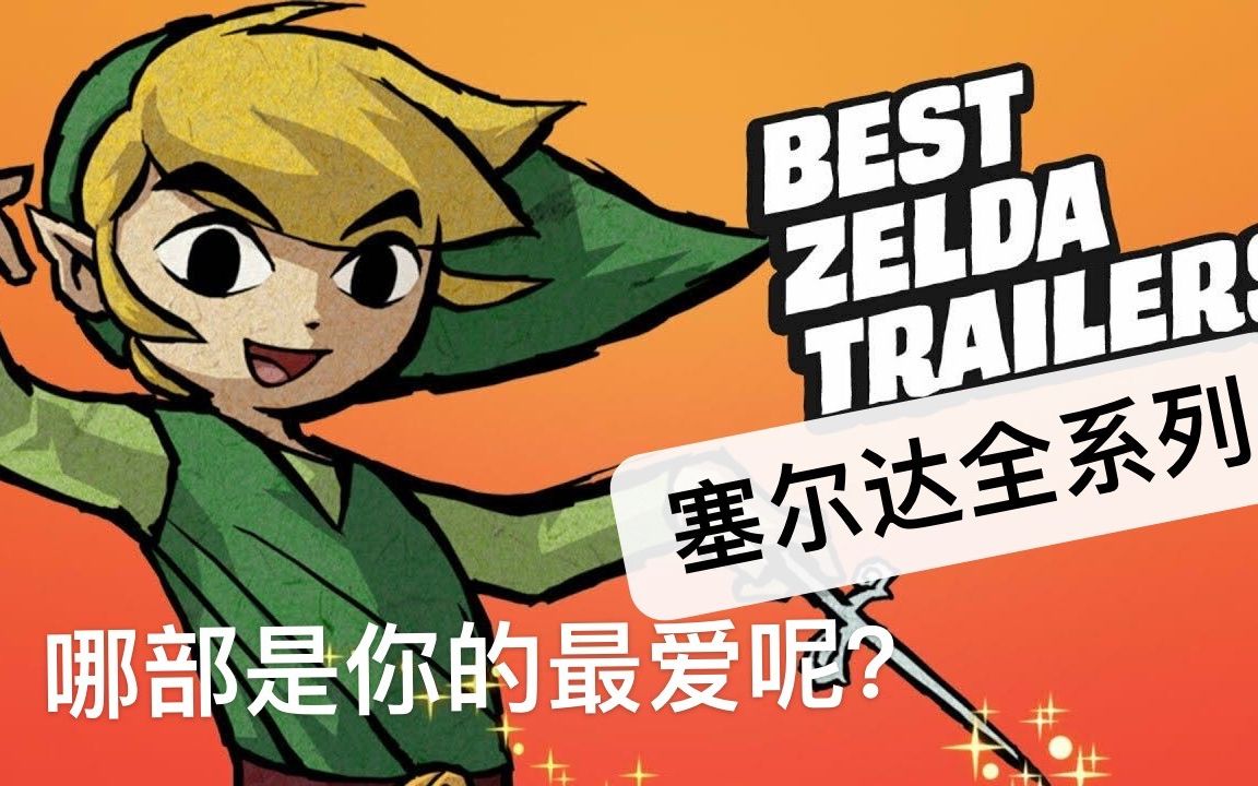 塞尔达全系列最惊艳的广告和预告片(1986 - 2021)