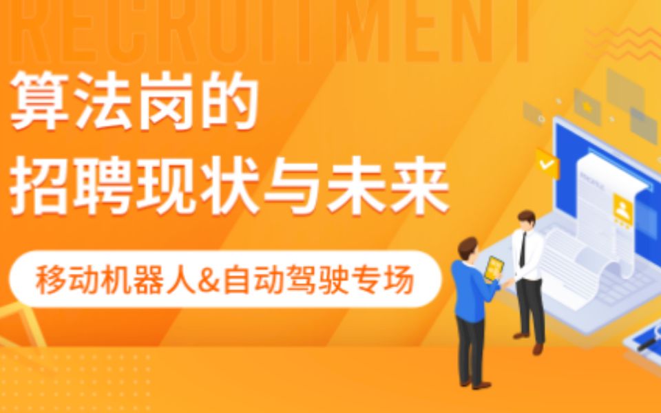 算法岗的招聘现状与未来——移动机器人与自动驾驶专场