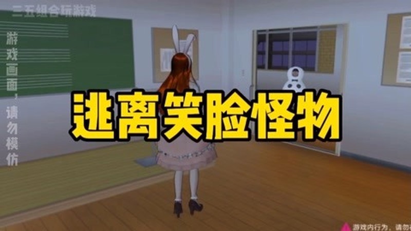 樱花校园模拟器:逃离笑脸怪物