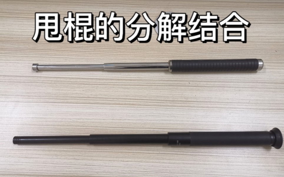 【伸缩警棍】警棍的分解结合