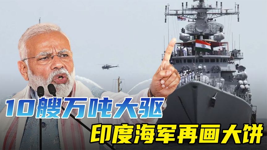 印度要造10艘万吨大驱,饼画得很大,能不能吃到是个天大的问号