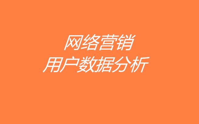 网络营销--用户需求数据分析 6