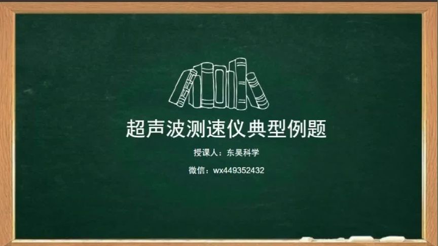 #超声波测车速 #声速计算 #速度计算题