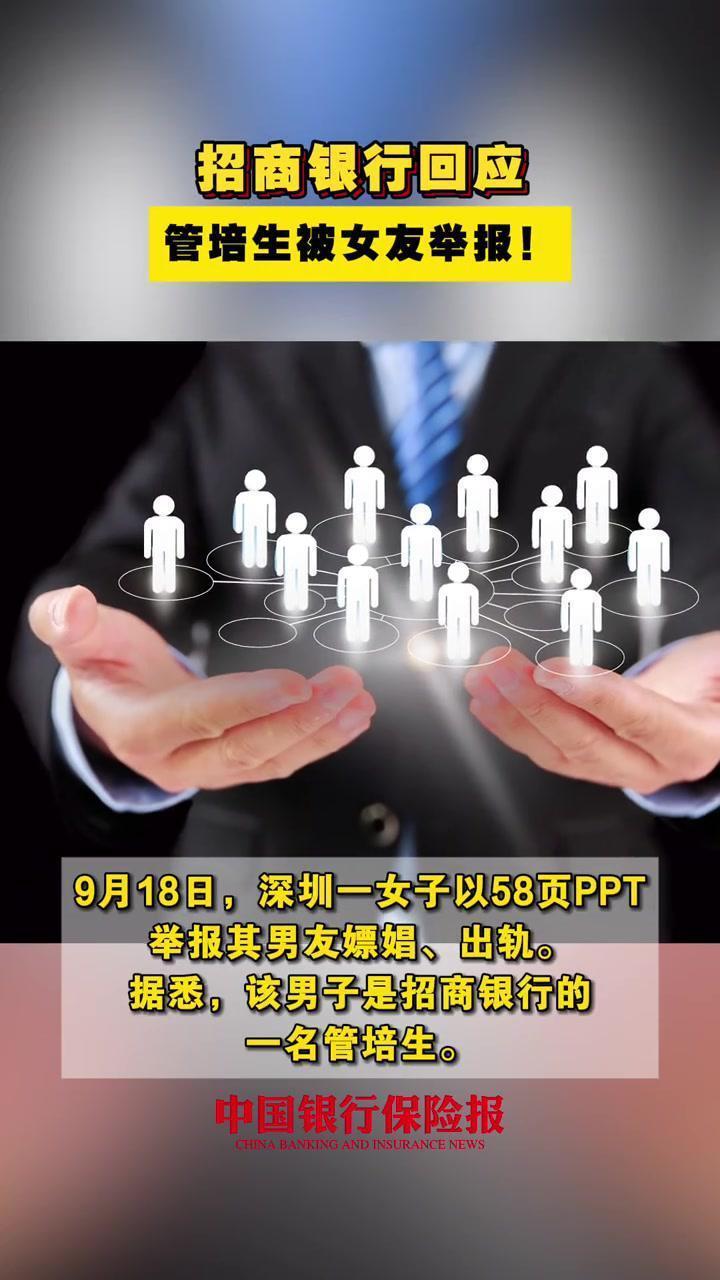 招商银行回应管培生被女友举报!