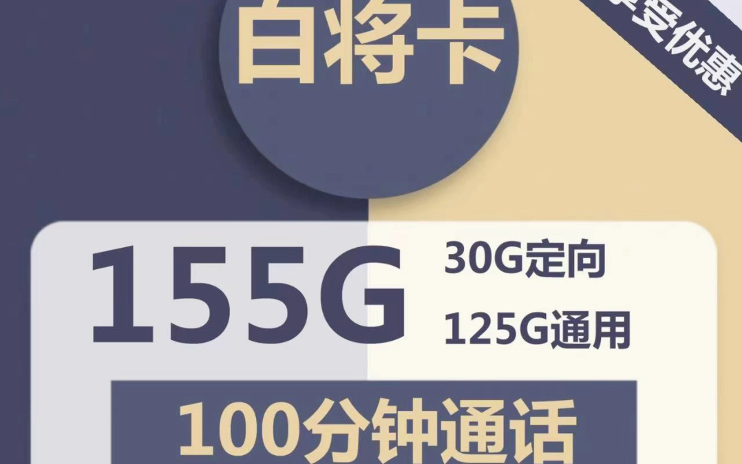 正规电信流量卡,19元155G|办公族|打工人|学生党必备套餐