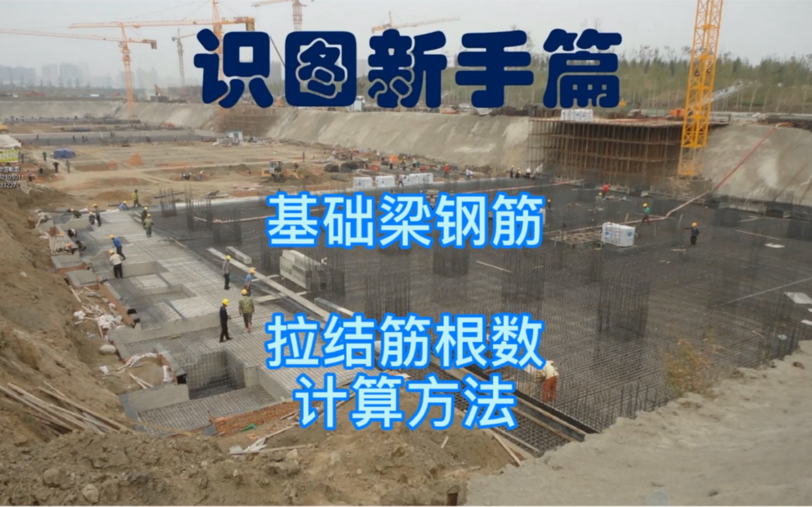 基础梁钢筋讲解及拉结筋根数计算方法