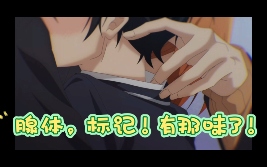 【佐佐木与宫野 毕业篇】摸脖子这段,真的很有AO腺体标记那味了!