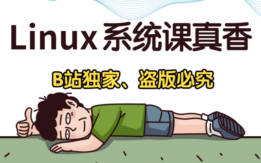【敢称全站第一】linux入门到进阶,目前B站最完整linux教程,一套视频...