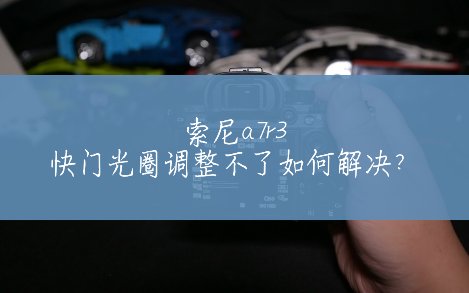 【索尼a7r3】光圈快门调整不了怎么解决?