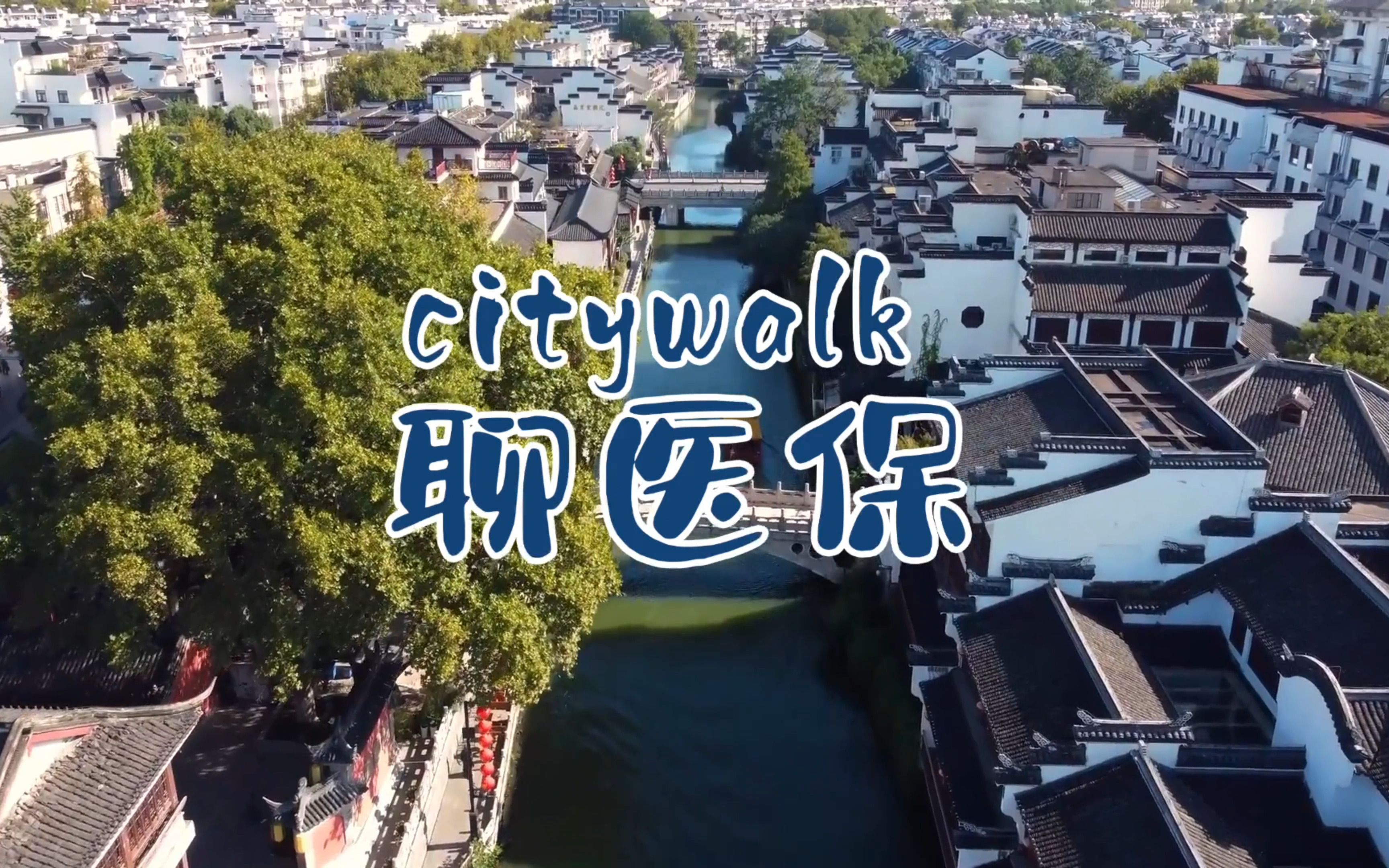 ...南京市医疗保障局全民参保宣传短视频:《citywalk聊医保》#2023医保...