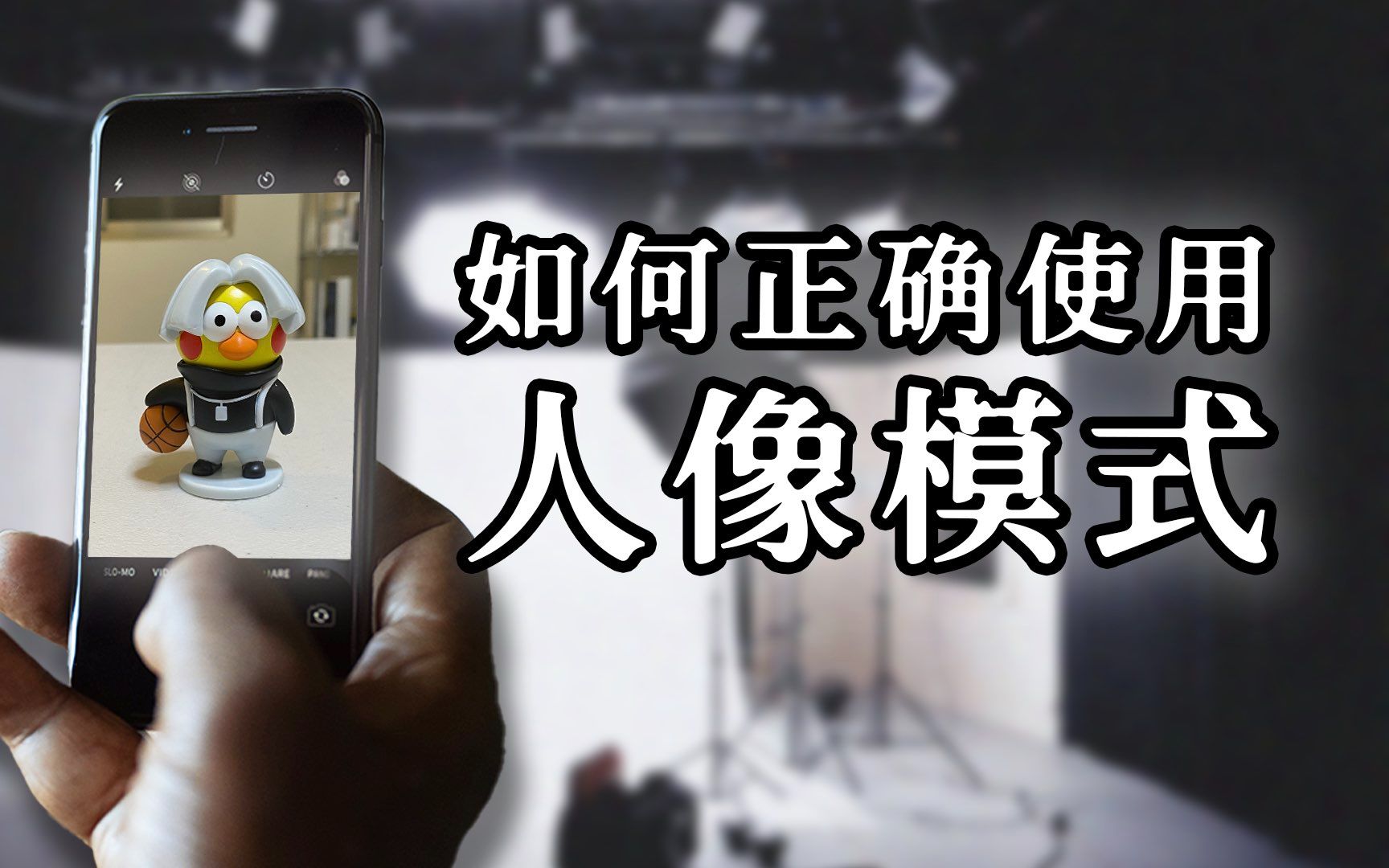 如何正确使用手机的「人像模式」?人像模式运作方式分析!