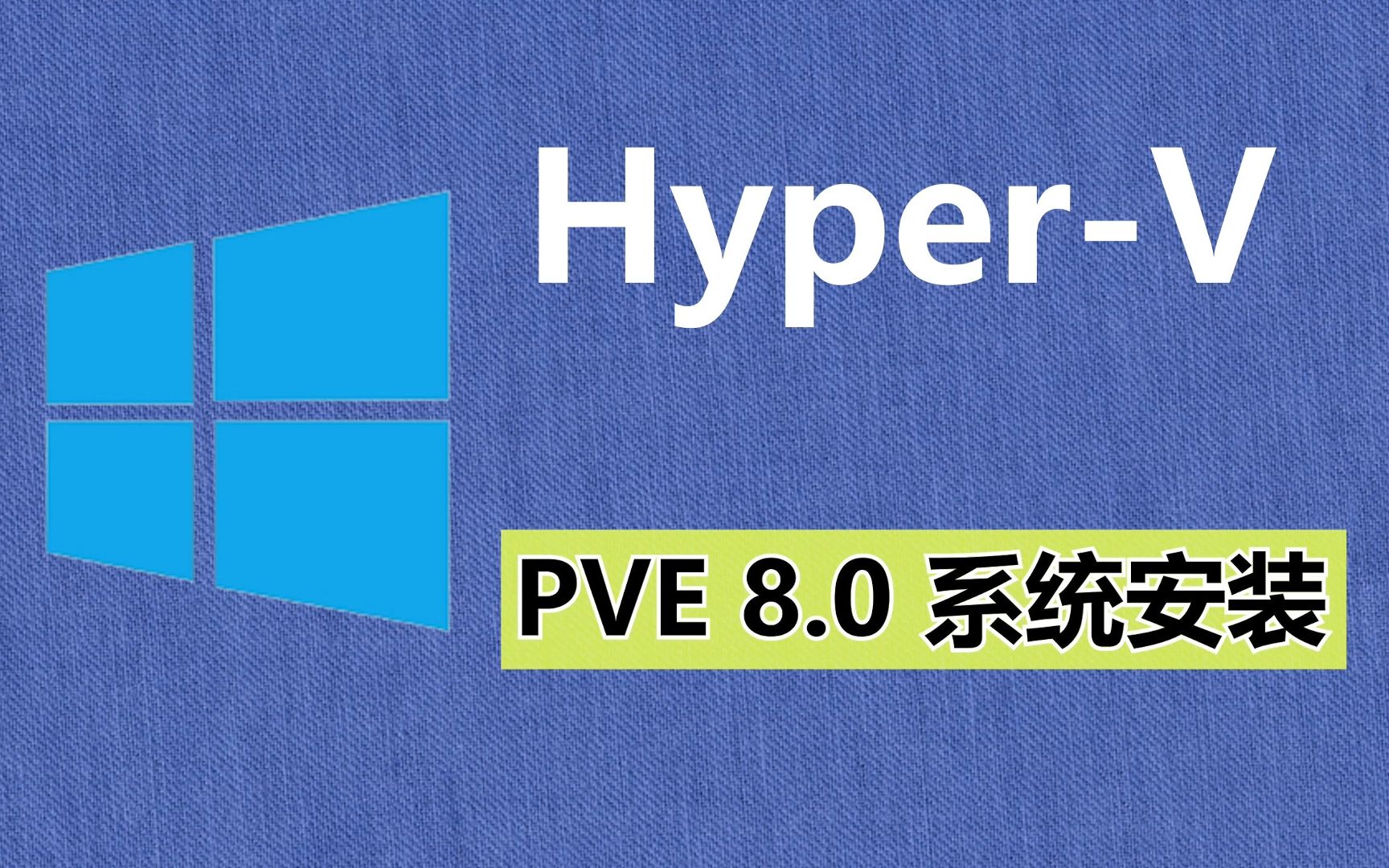 Hyper-V安装PVE 8.0系统 | 软路由系列
