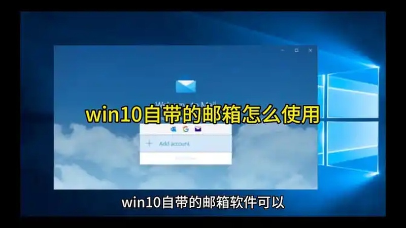 win10自带的邮箱怎么使用