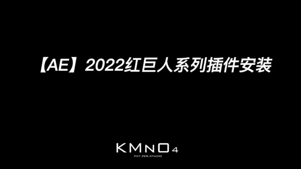 【AE】2022红巨人系列插件安装