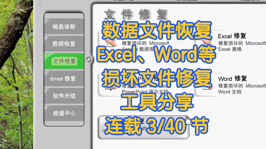 数据文件格式化或误删除恢复工具及文件损坏后修复工具分享