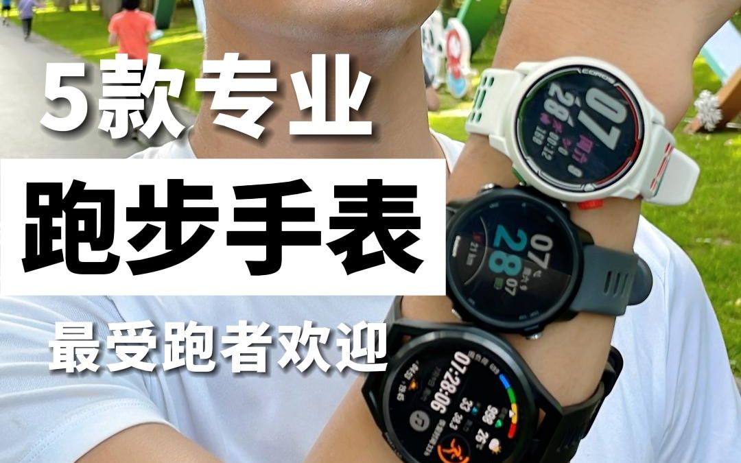5款专业运动手表,价格、优点、性价比,都帮你做好功课啦,评论区分享...