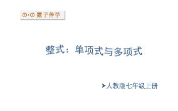 人教版数学七年级上册一分钟复习整式:单项式与多项式