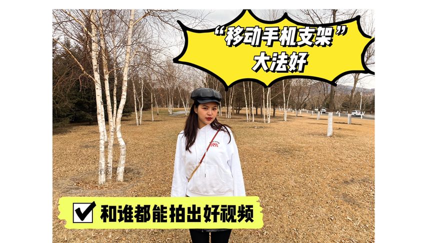 学会“移动的手机支架”大法,天天都是小仙女