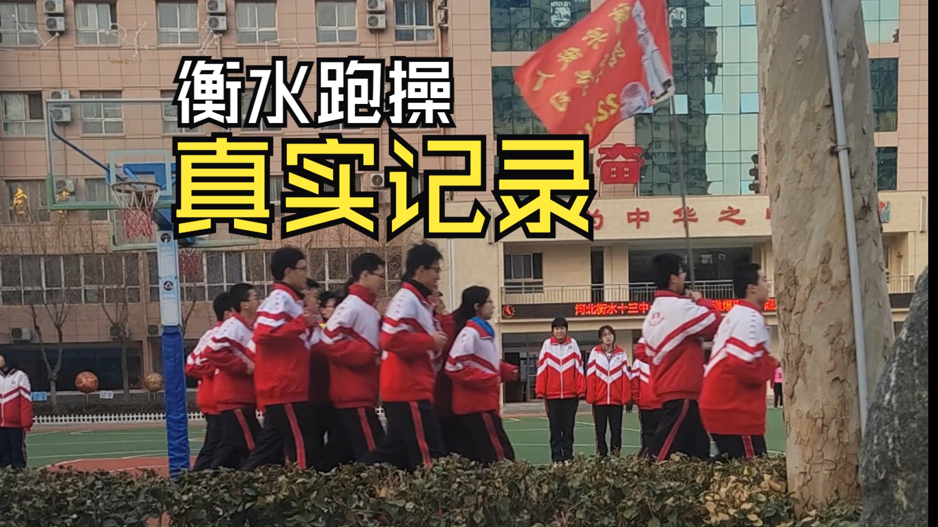 衡水某中学寒假前一天跑操真实记录