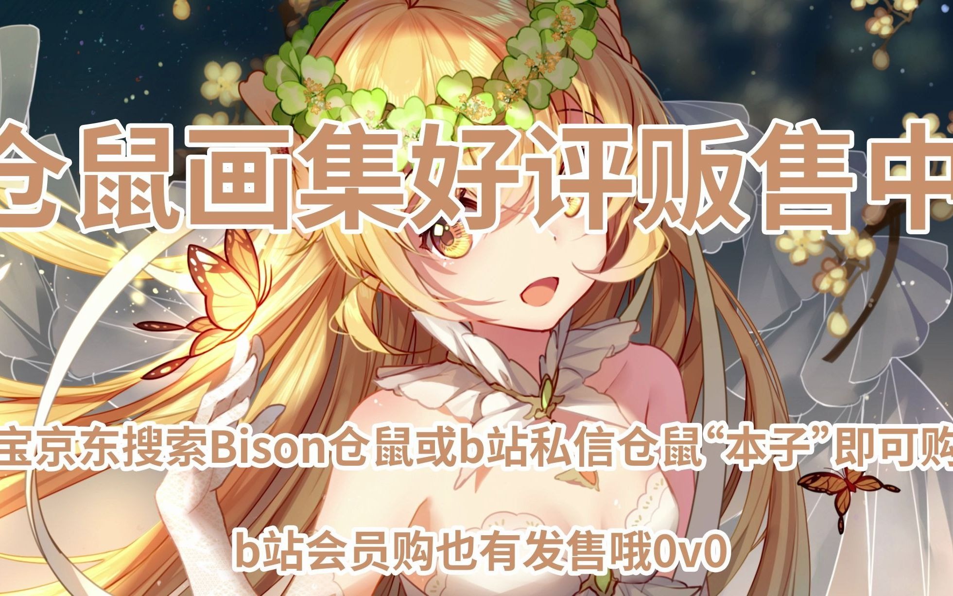 【这就是个广告】Bison仓鼠初画集《少女畅想》好评发售中~!