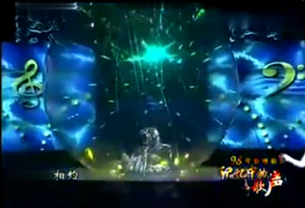 《相约98》1998年中央电视台春节联欢晚会 王菲那英联袂演唱