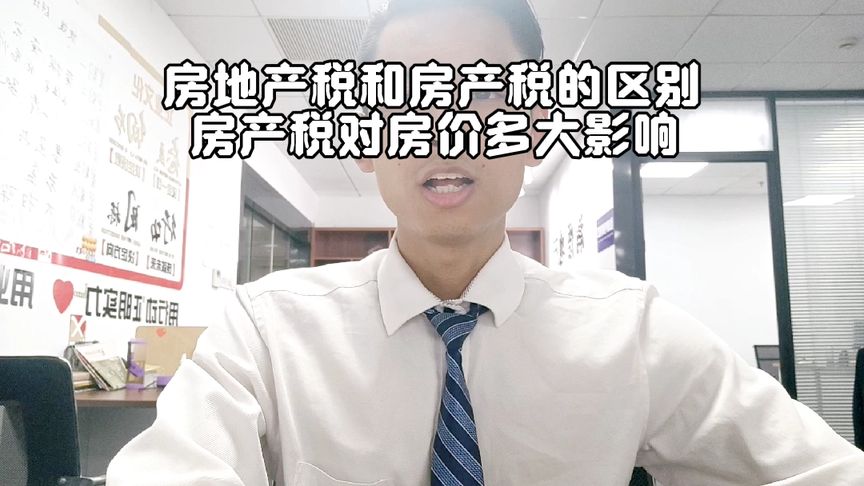 房地产税和房产税区别,房产税对房价影响多大。