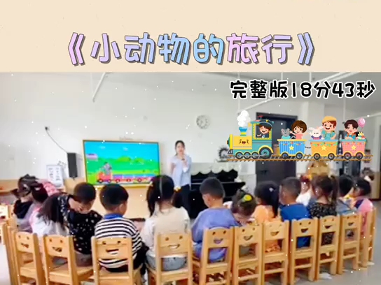 幼儿园一等奖公开课 小班语言《小动物的旅行》
