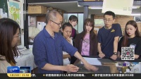 上大上海美术学院毕业设计展营造都市美学氛围 新闻夜线 180523