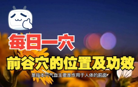 每日一穴:前谷穴的位置及功效