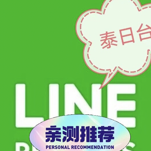 LINE全球服务商 