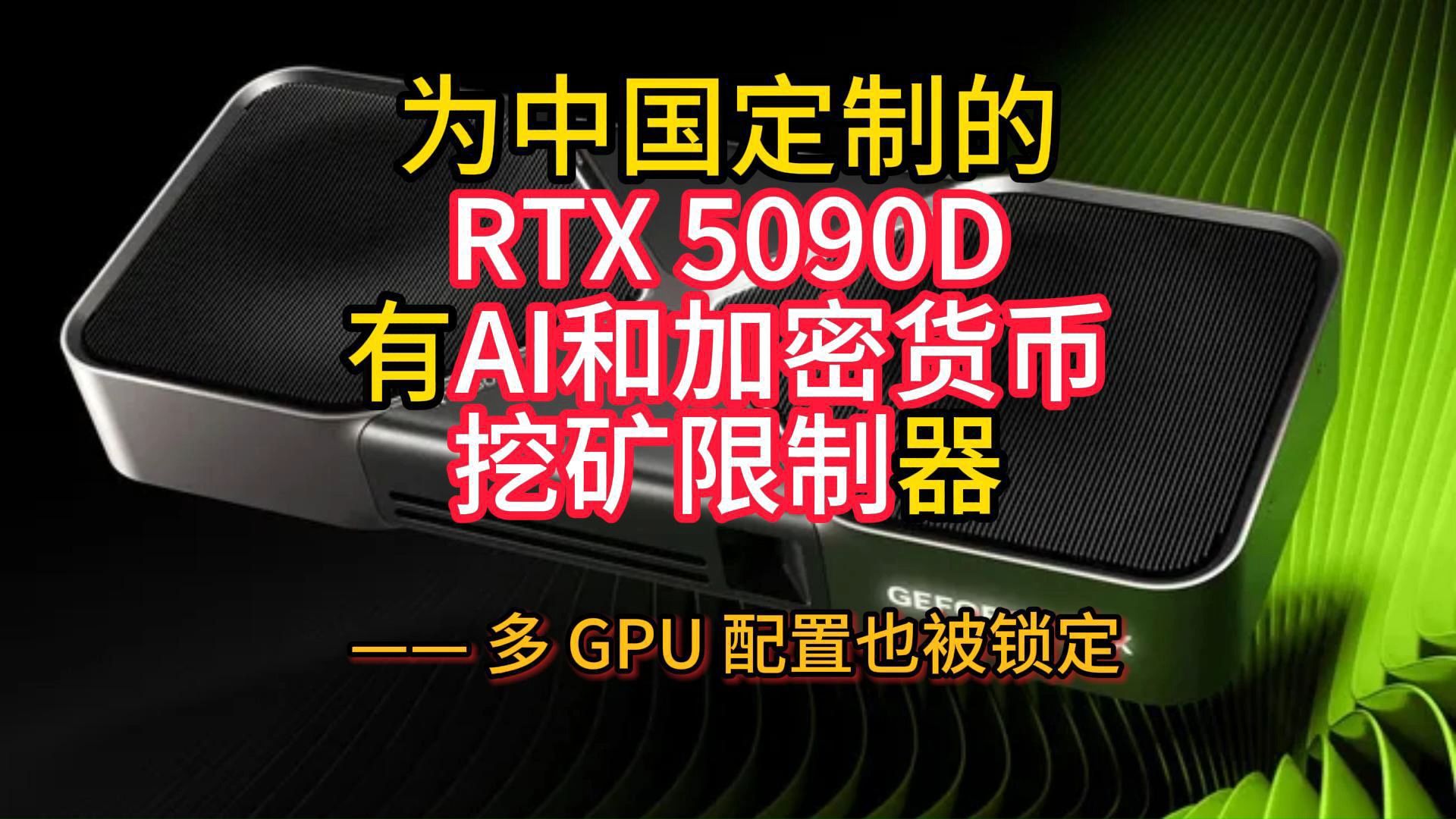 为中国定制的RTX 5090D有AI和加密货币挖矿限制器