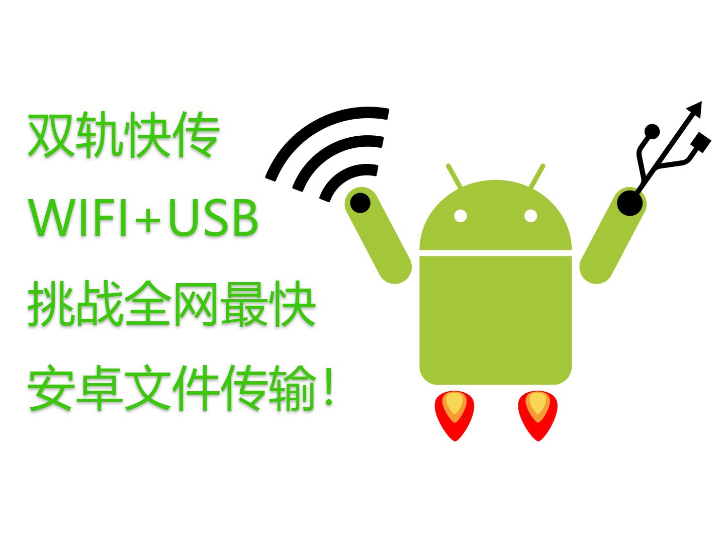 双轨快传,一个能同时利用USB和WIFI传输文件的软件!