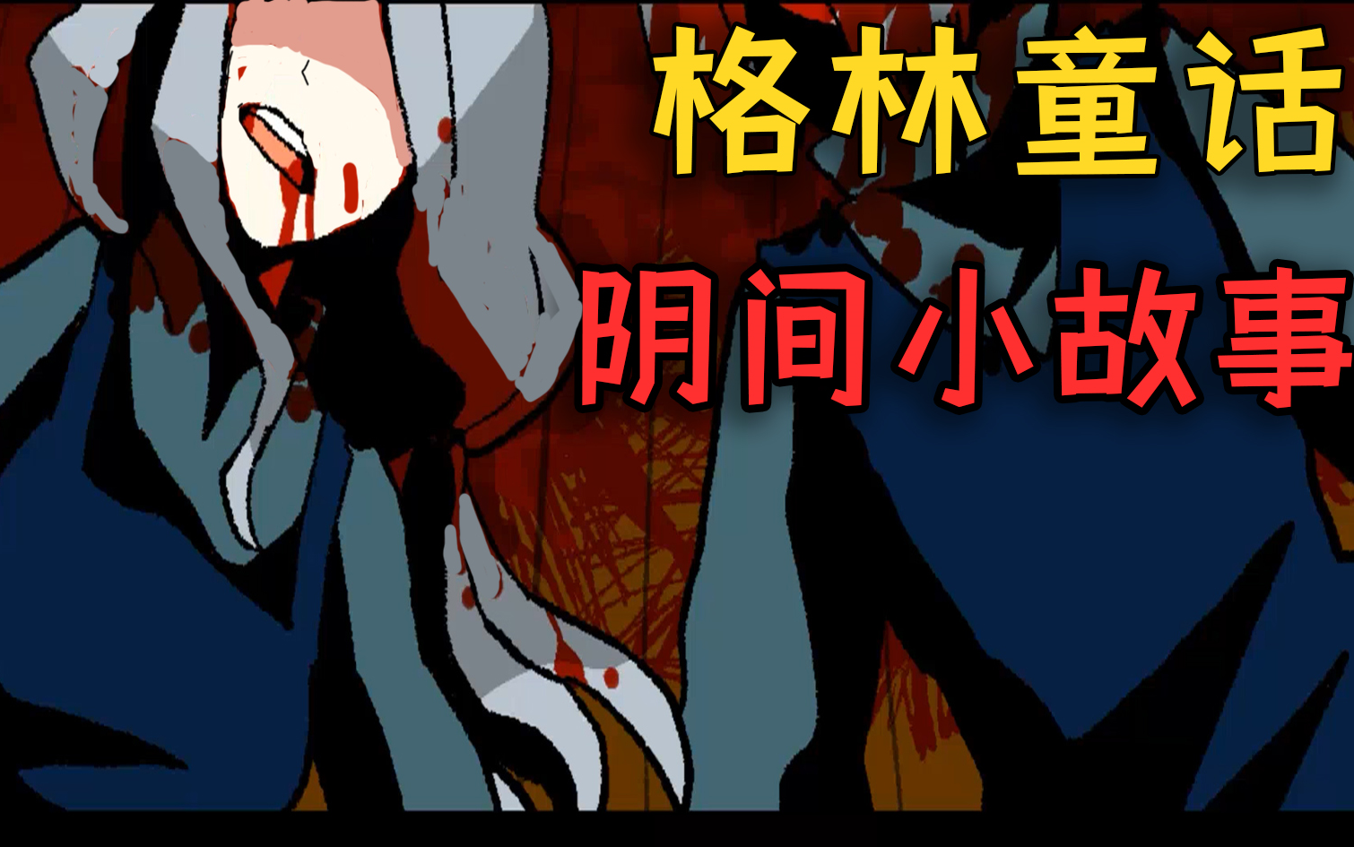 主角弑父杀母!格林童话也太阴间了吧!全结局《汉赛尔与格莱特》