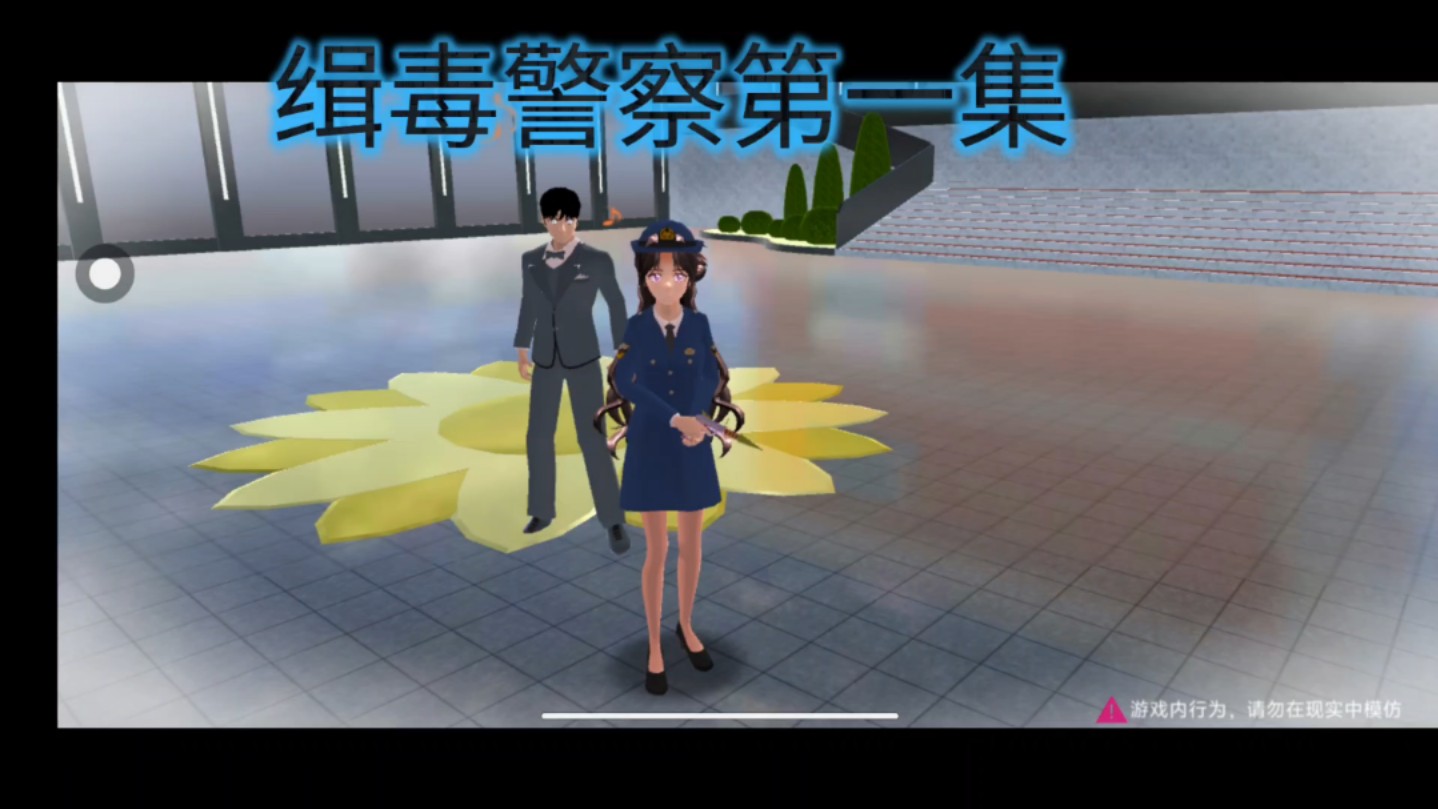 樱校剧:缉毒警察第一集_哔哩哔哩bilibili_樱花校园模拟器