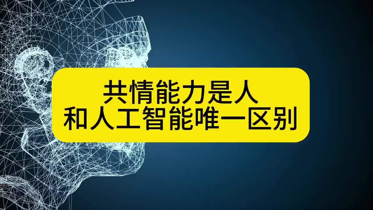 占磊解析心理学案例:共情是人和AI唯一区别 真实的心理学故事,共情...
