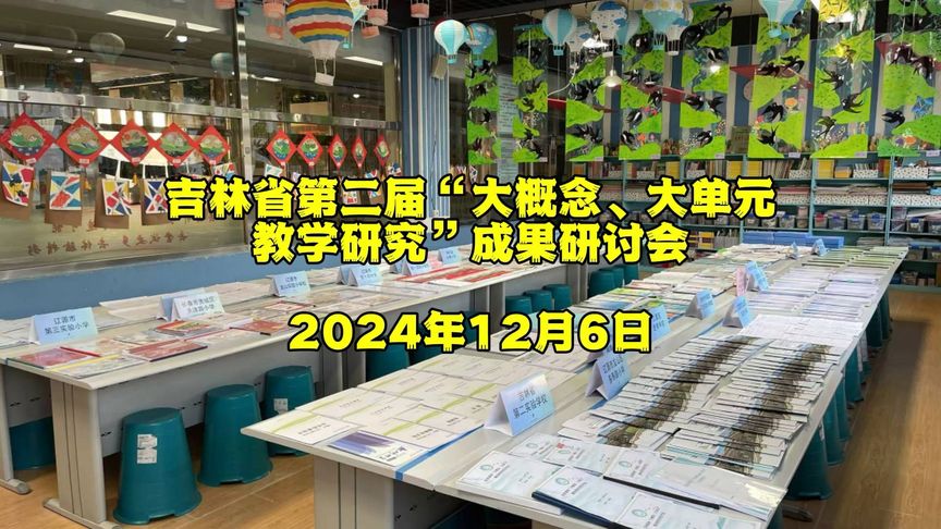 学术盛宴!吉林省第二届“大概念、大单元教学研究”成果研讨会