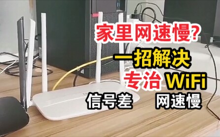 路由器WiFi信号差? 教你一招无线连接,瞬间家里每个地方都是满信号