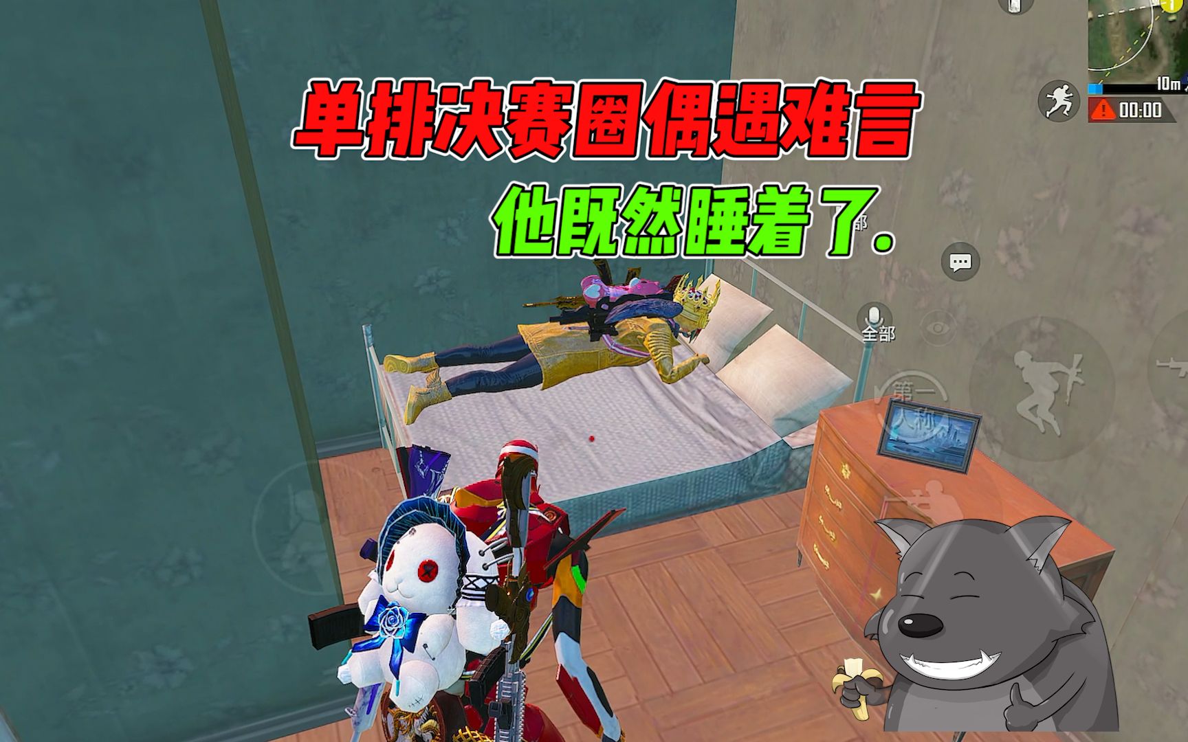 单排决赛圈偶遇难言,他既然睡着了!_手机游戏热门视频