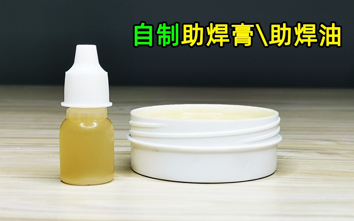 自制焊锡用的助焊膏助焊油 用松香制作膏状助焊剂和液体助焊剂