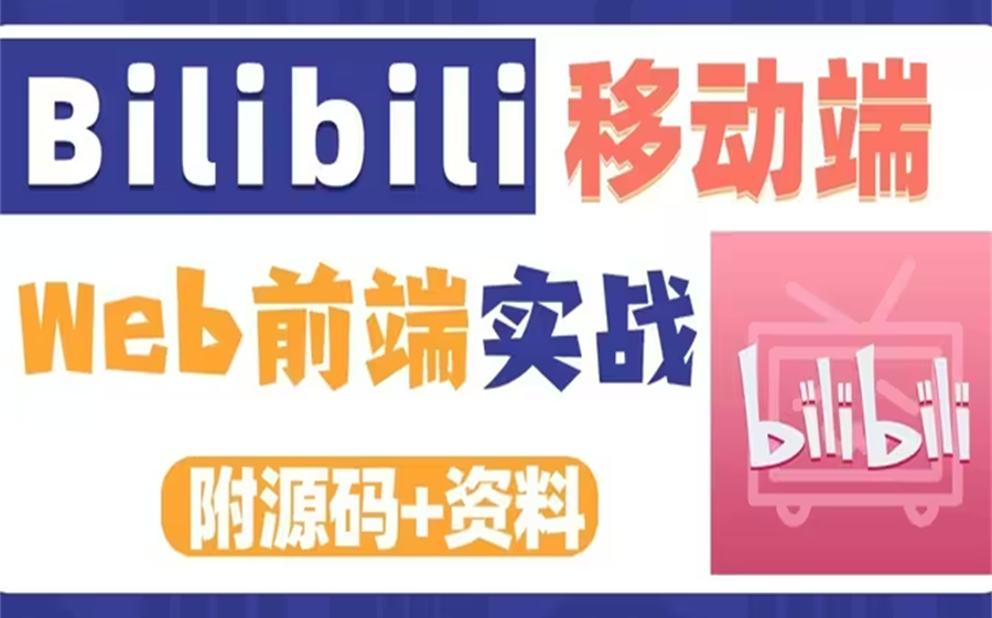 2023新版前端Web开发HTML5+CSS3+移动web视频教程