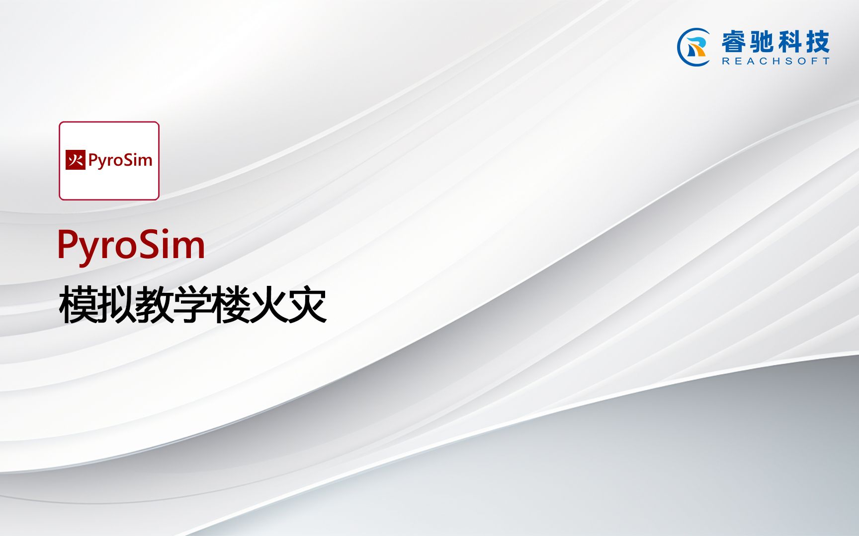 烟气流动分析软件PyroSim模拟教学楼火灾