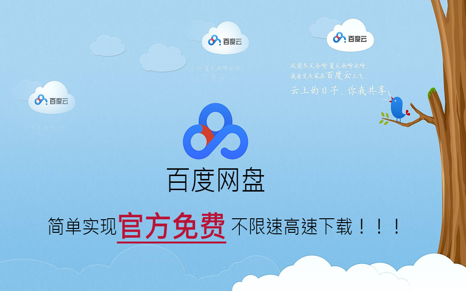 百度网盘官方免费不限速下载教程!