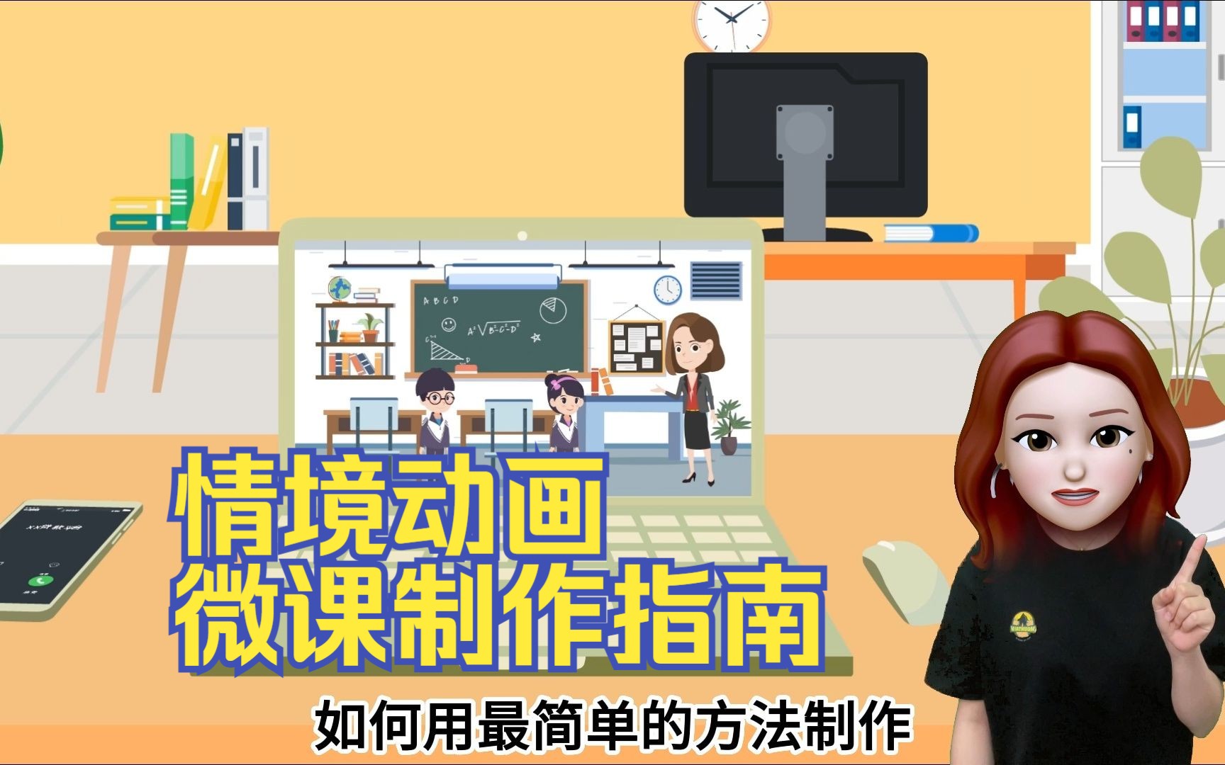 不会制作情境动画微课?快收下这份“快速上手的情境动画微课制作...