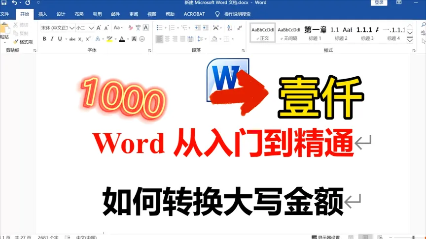 数字自动转换为大写金额,Word小技巧一键就能实现,财务的好帮手