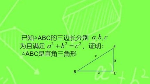 勾股定理的逆定理逆证明